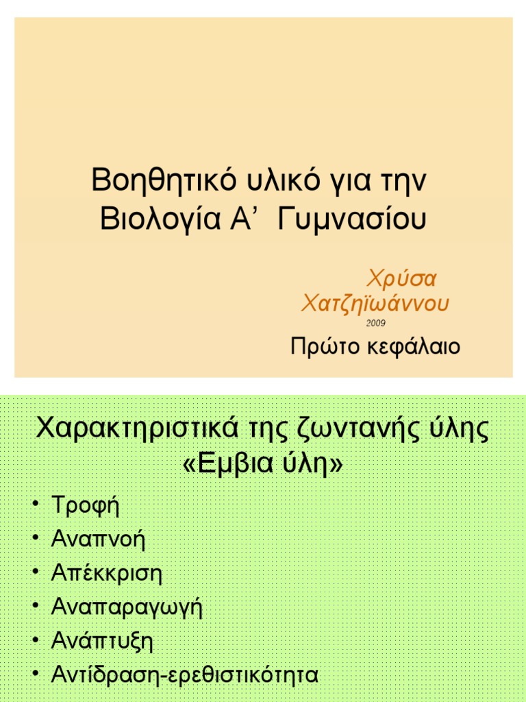 ΒΙΟΛΟΓΙΑ Α ΓΥΜΝΑΣΙΟΥ | PDF