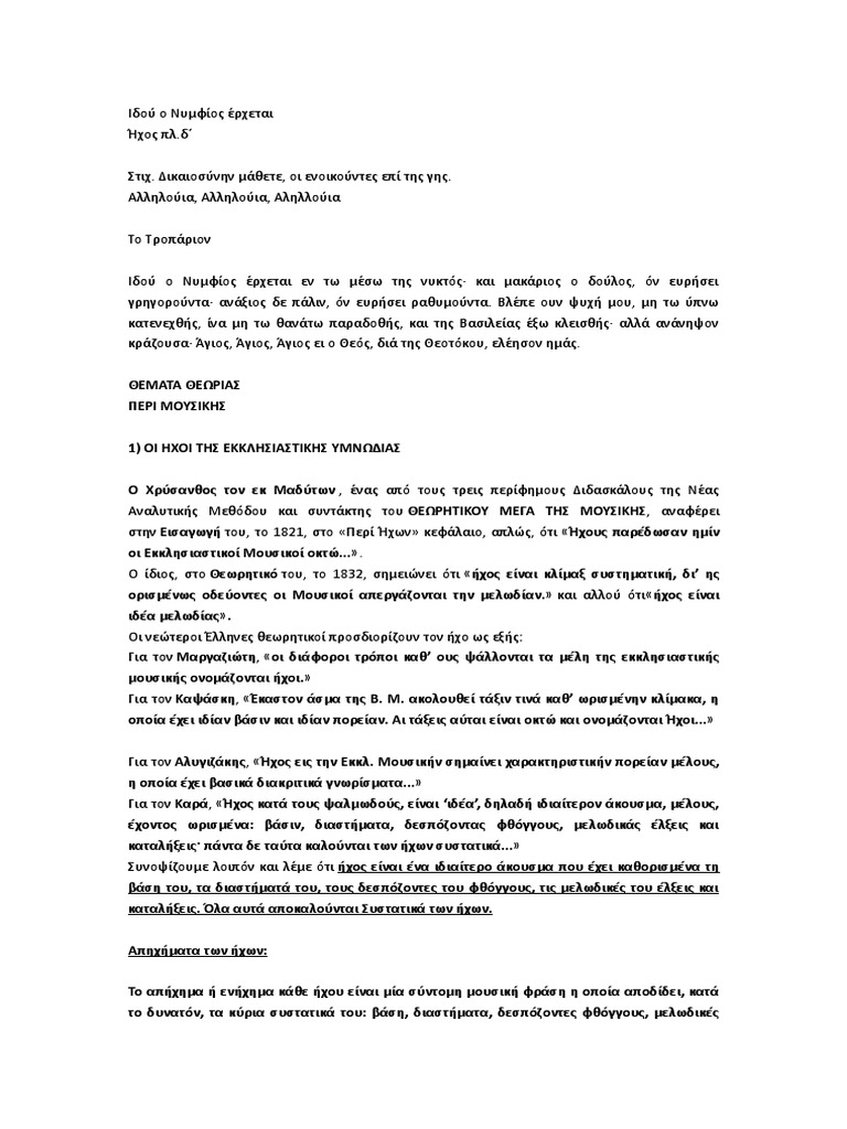 Ιδού ο Νυμφίος Έρχεται | PDF
