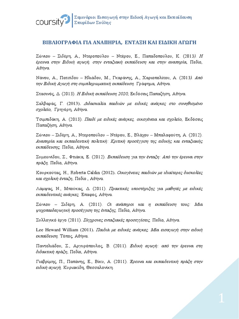 ΒΙΒΛΙΟΓΡΑΦΙΑ ΓΙΑ ΑΝΑΠΗΡΙΑ ΕΝΤΑΞΗ ΚΑΙ ΕΙΔΙΚΗ ΑΓΩΓΗ PDF | PDF
