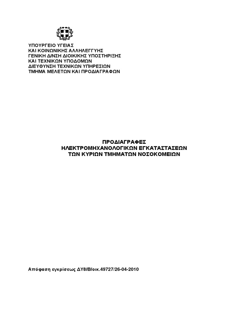 Προδιαγραφες Ηλεκτρομηχανολογικων Εγκαταστασεων Νοσοκομειων | PDF
