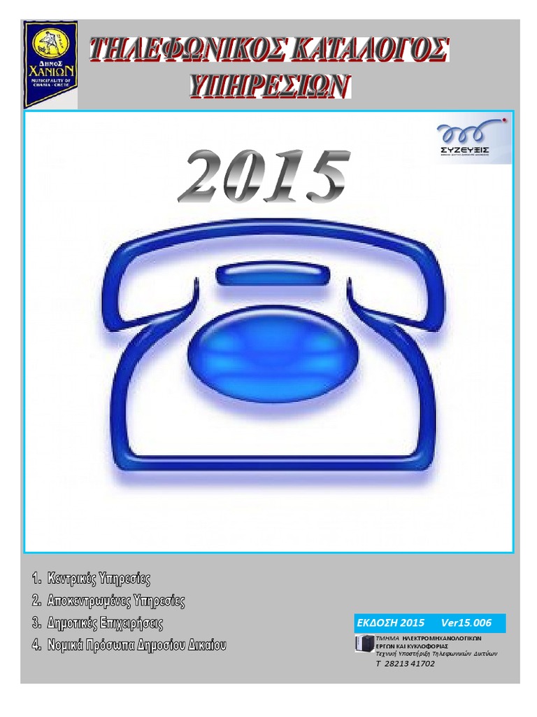 ΔΗΜΟΣ ΧΑΝΙΩΝ ΤΗΛΕΦΩΝΑ | PDF