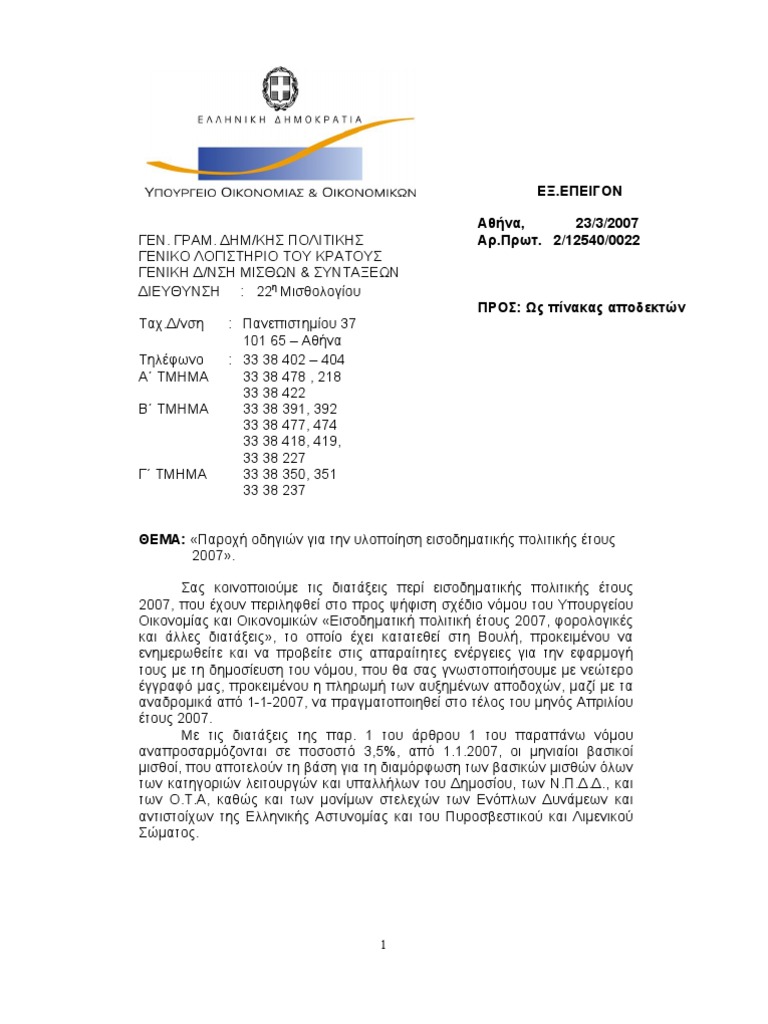 ΜΙΣΘΟΙ ΔΗΜΟΣΙΟΥ 2007 | PDF