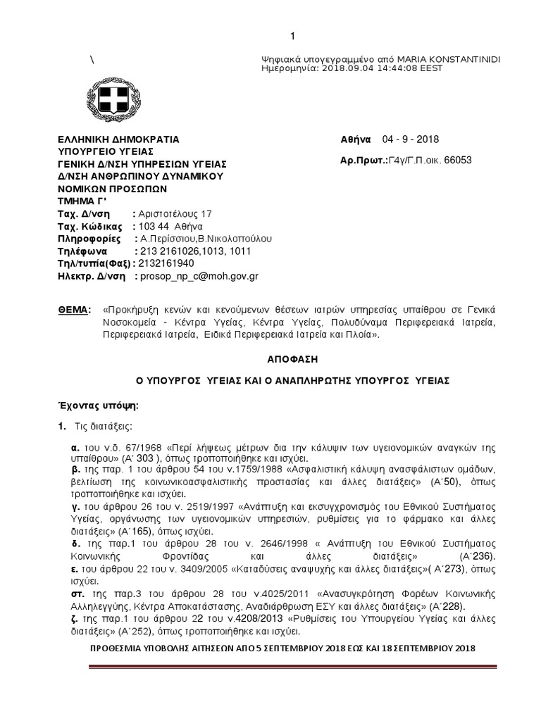 ΠΡΟΚΗΡΥΞΗ ΘΕΣΕΩΝ ΙΑΤΡΩΝ ΥΠΗΡΕΣΙΑΣ ΥΠΑΙΘΡΟΥ - ΣΕΠΤΕΜΒΡΙΟΣ 2018 | PDF