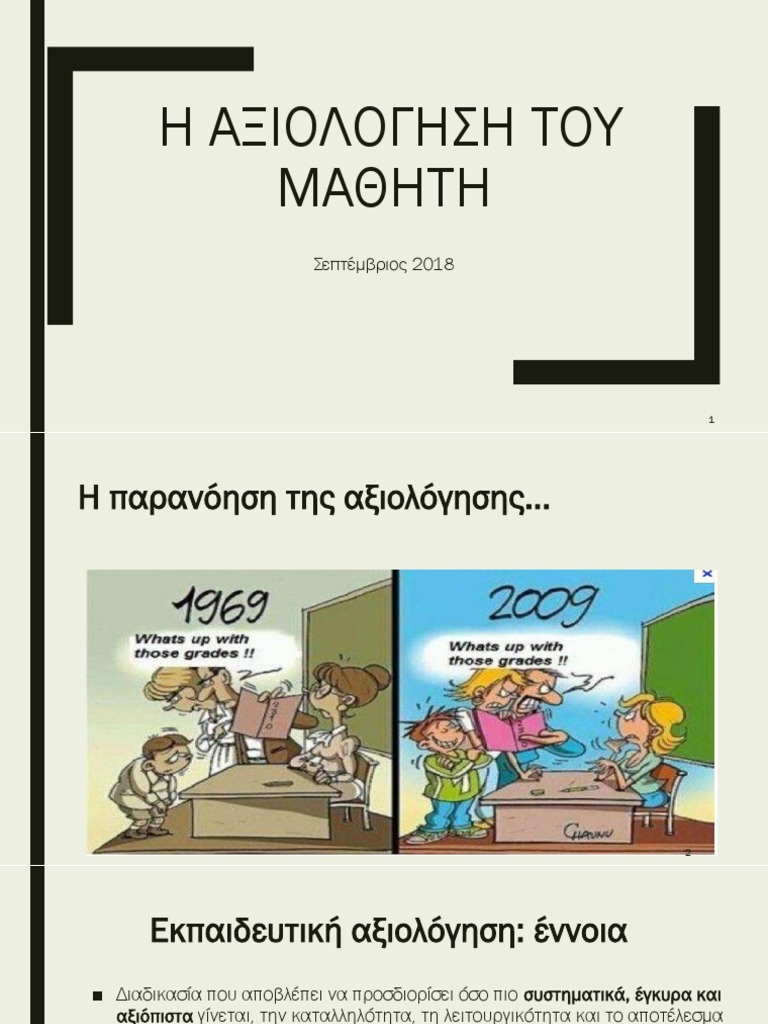 Η Αξιολογηση Του Μαθητη | PDF
