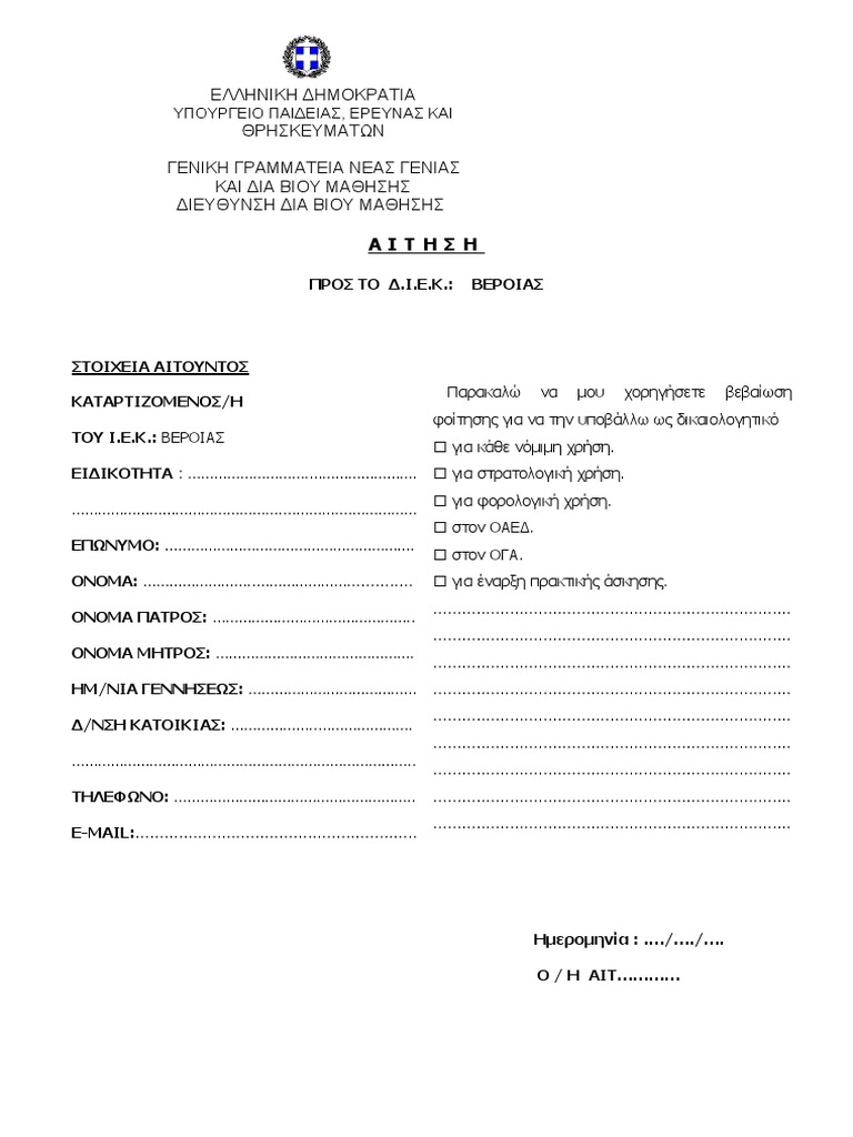 ΒΕΒΑΙΩΣΗ ΦΟΙΤΗΣΗΣ | PDF