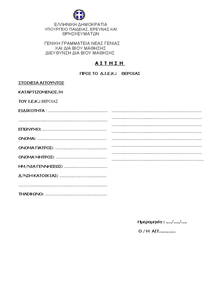 ΑΠΛΗ ΑΙΤΗΣΗ | PDF