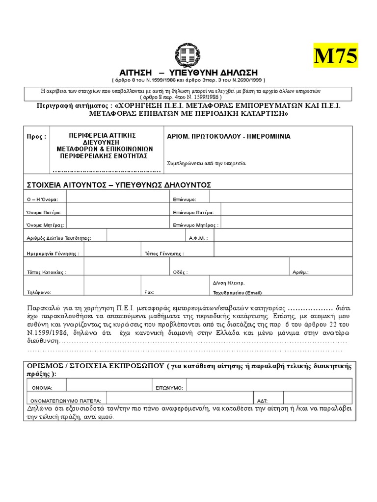 Πιστοποιητικο οδηγικης ικανοτητας | PDF