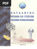 ΣΕΙΣΜΟΣ - ΔΙΑΧΕΙΡΙΣΗ ΤΟΥ ΣΕΙΣΜΙΚΟΥ ΚΙΝΔΥΝΟΥ ΣΤΙΣ ΣΧΟΛΙΚΕΣ ΜΟΝΑΔΕΣ | PDF