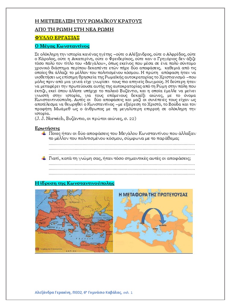 ΑΠΟ ΤΗ ΡΩΜΗ ΣΤΗ ΝΕΑ ΡΩΜΗ, ΦΥΛΛΟ ΕΡΓΑΣΙΑΣ | PDF