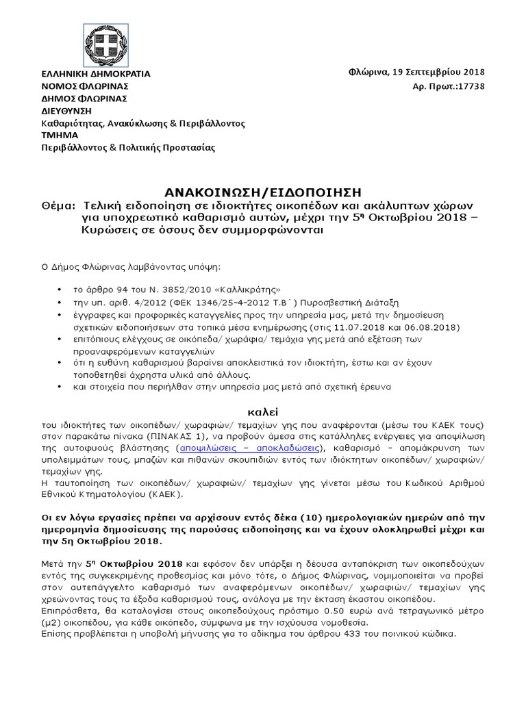 ΤΕΛΙΚΗ ΕΙΔΟΠΟΙΗΣΗ - ΚΑΘΑΡΙΣΜΟΣ ΟΙΚΟΠΕΔΩΝ ΑΠΟ ΙΔΙΩΤΕΣ | PDF