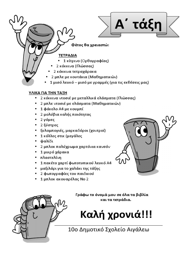 Α΄ τάξη υλικα | PDF