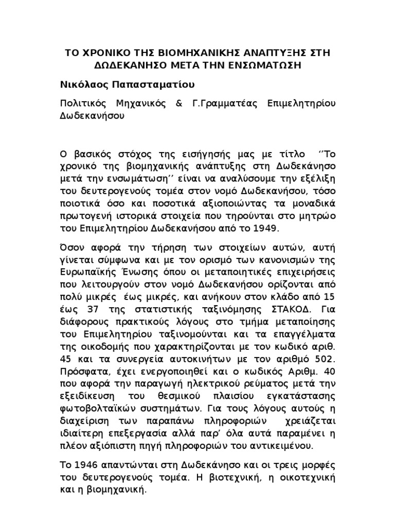 ΤΟ ΧΡΟΝΙΚΟ ΤΗΣ ΒΙΟΜΗΧΑΝΙΚΗΣ ΑΝΑΠΤΥΞΗΣ ΣΤΗ ΔΩΔΕΚΑΝΗΣΟ | PDF