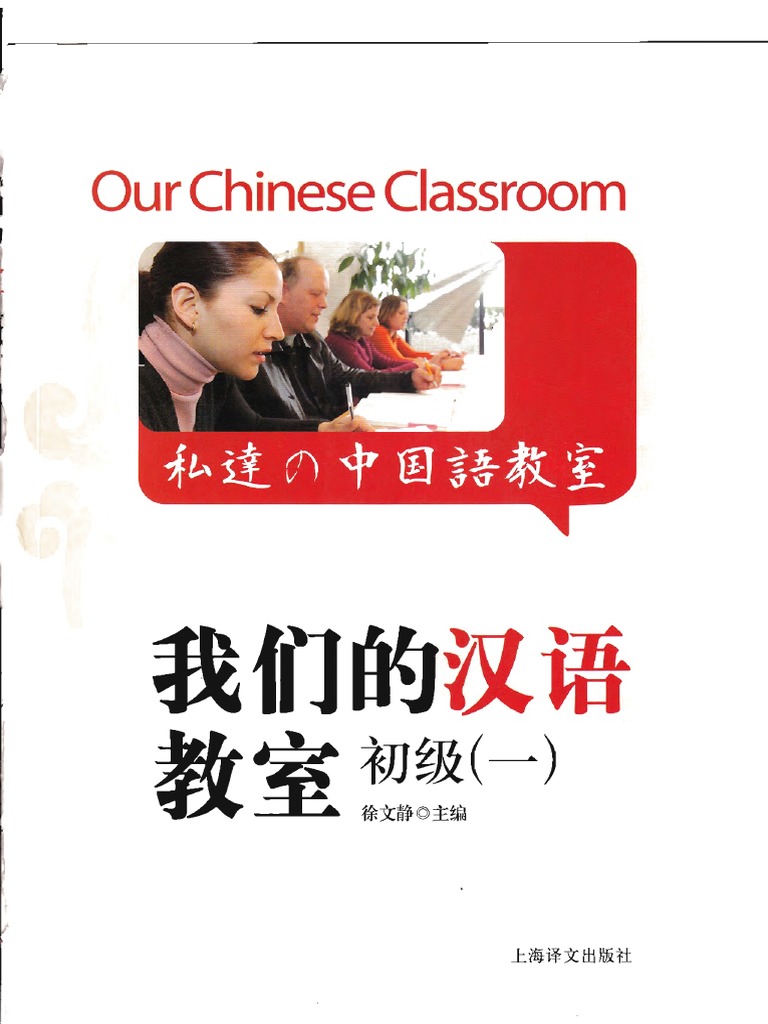 Our Chinese Class Room Vol 1 | PDF