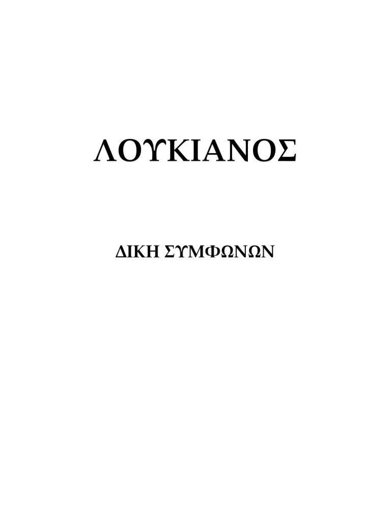 ΛΟΥΚΙΑΝΟΥ ΔΙΚΗ ΣΥΜΦΩΝΩΝ | PDF