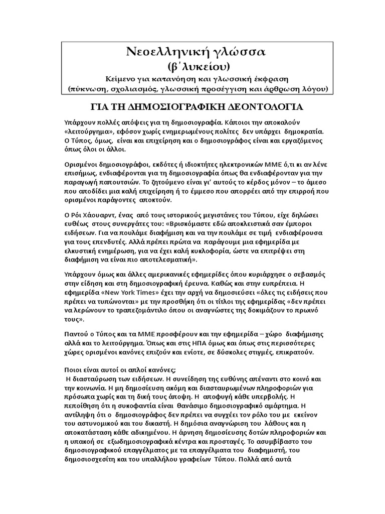 ΒΛΥΚ. Η ΔΗΜΟΣΙΟΓΡΑΦΙΚΗ ΔΕΟΝΤΟΛΟΓΙΑ ΚΑΤΑΝΟΗΣΗ ΚΕΙΜΕΝΟΥ ΠΑΡΑΓΩΓΗ ΛΟΓΟΥ | PDF
