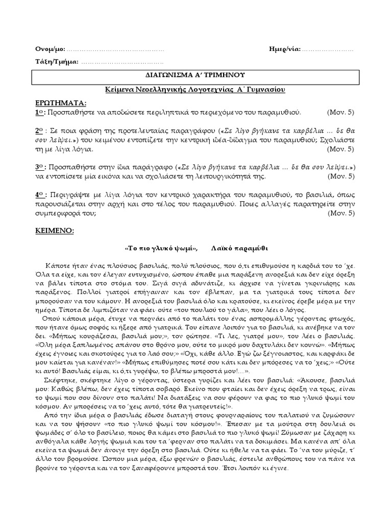 ΔΙΑΓΩΝΙΣΜΑ ΛΟΓΟΤΕΧΝΙΑΣ Α ΓΥΜΝΑΣΙΟΥ | PDF