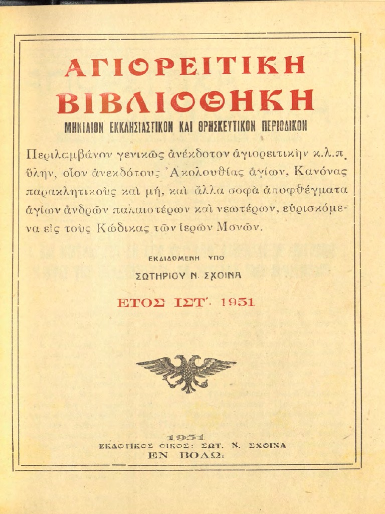 ΑΓΙΟΡΕΙΤΙΚΗ ΒΙΒΛΙΟΘΗΚΗ 1951 τ ΙΣΤ PDF | PDF