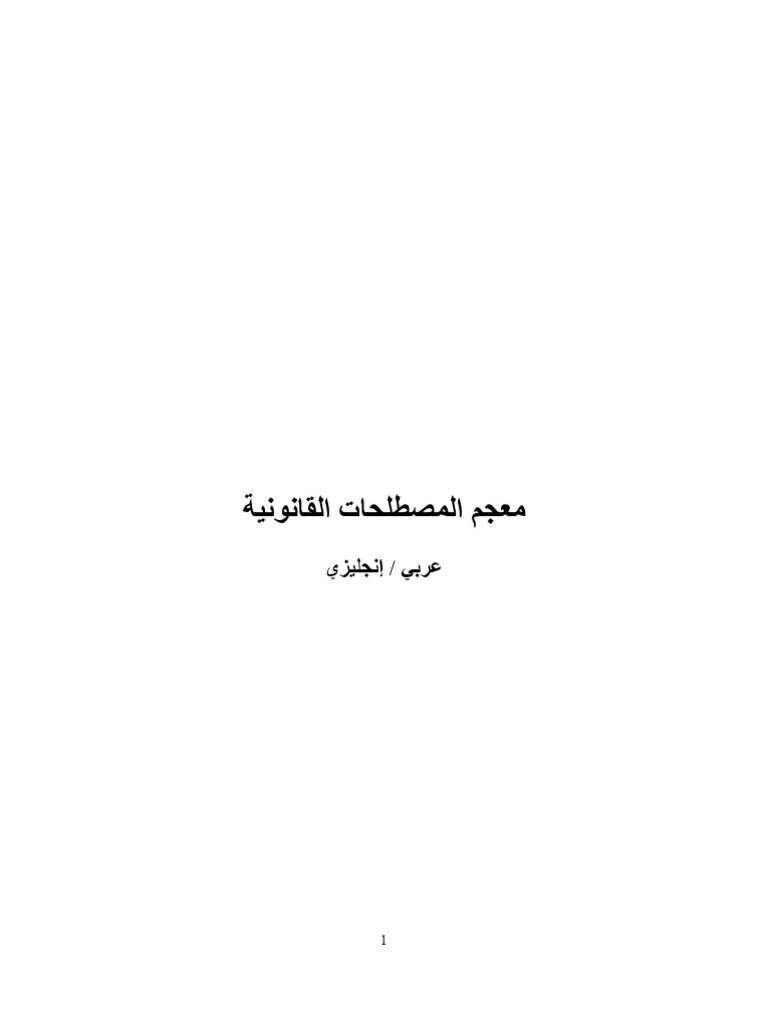 Arabic Legal Glossary | PDF | Judgment (Law) | Judiciaries