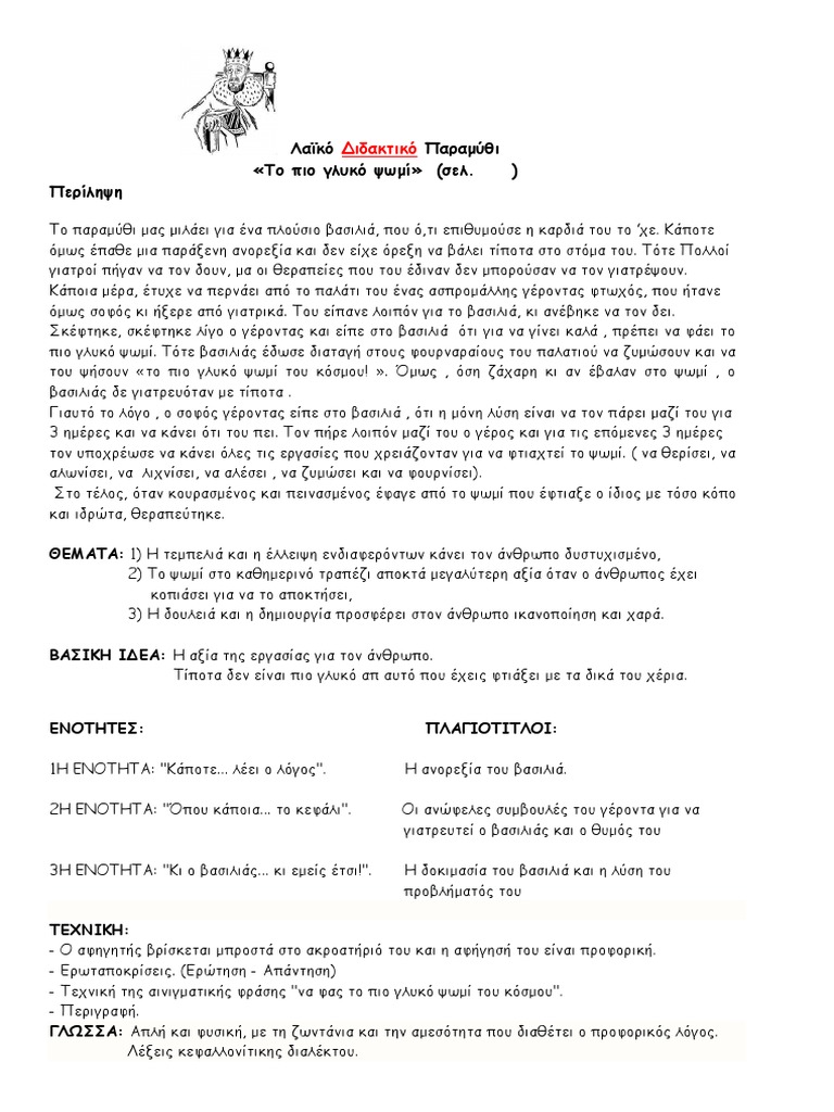 ΤΟ ΠΙΟ ΓΛΥΚΟ ΨΩΜΙ - αναλυση | PDF