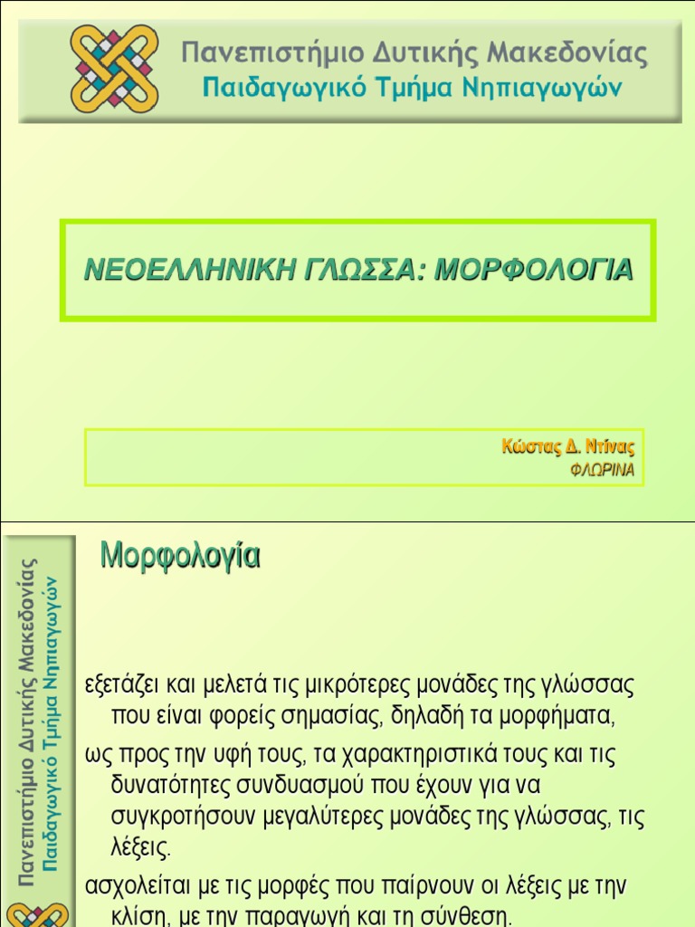 5. Μορφολογία | PDF