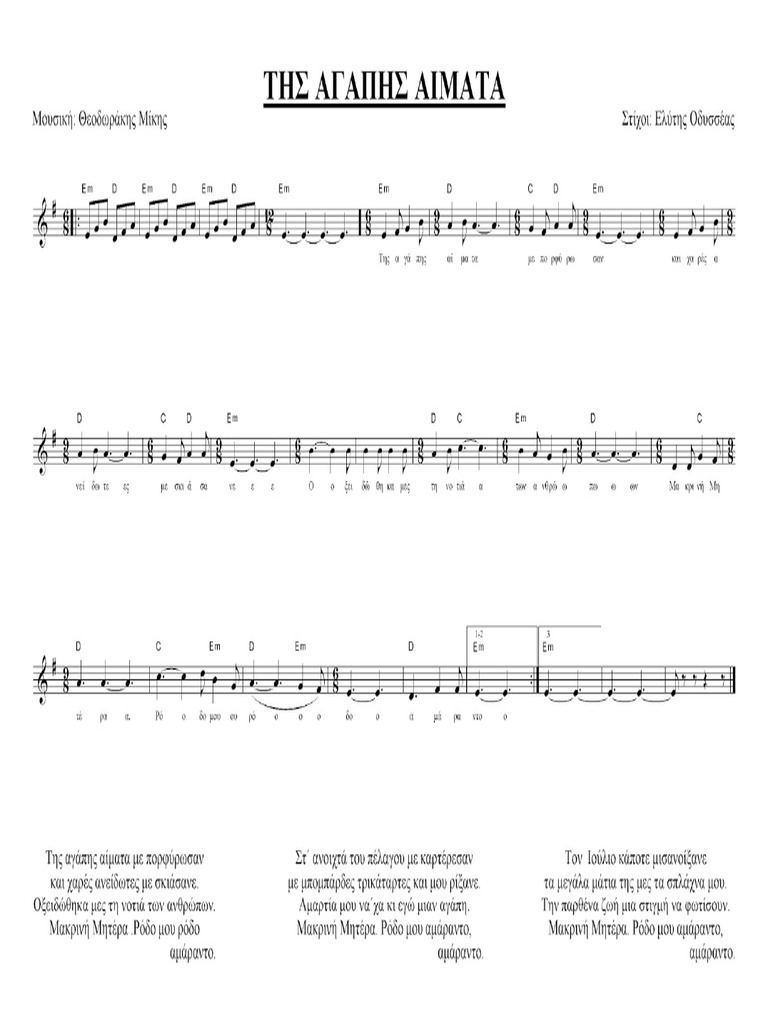 Της αγαπης αιματα | PDF