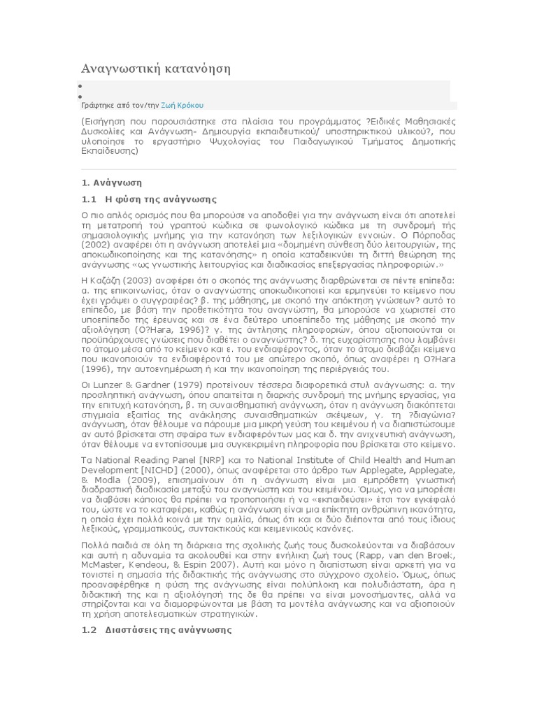 Αναγνωστική κατανόηση | PDF