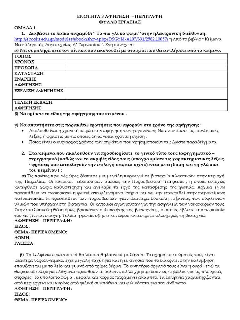 Ενοτητα 3 Αφηγηση Περιγραφη | PDF
