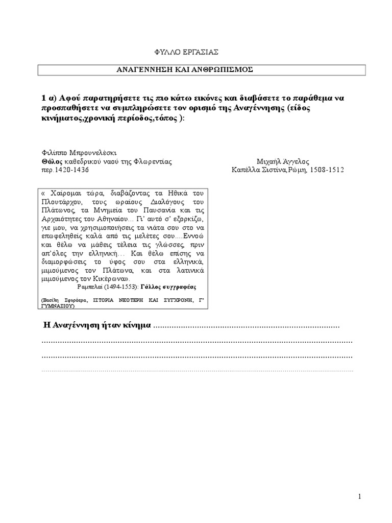 ΦΥΛΛΟ - ΕΡΓΑΣΙΑΣ Αναγεννηση Ανθρωπισμος | PDF