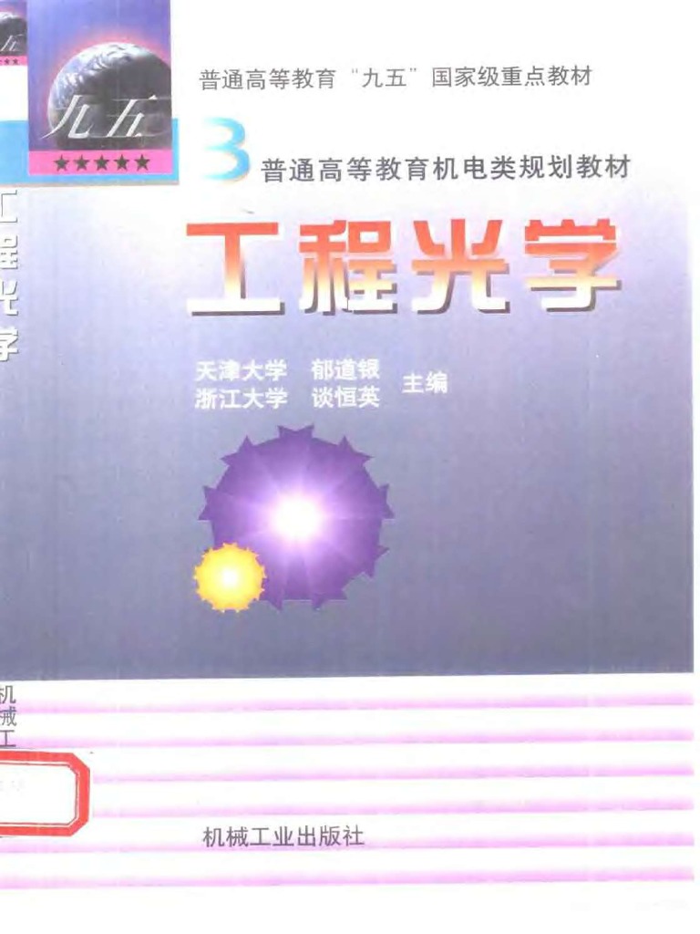 工程光学engineering optics | PDF