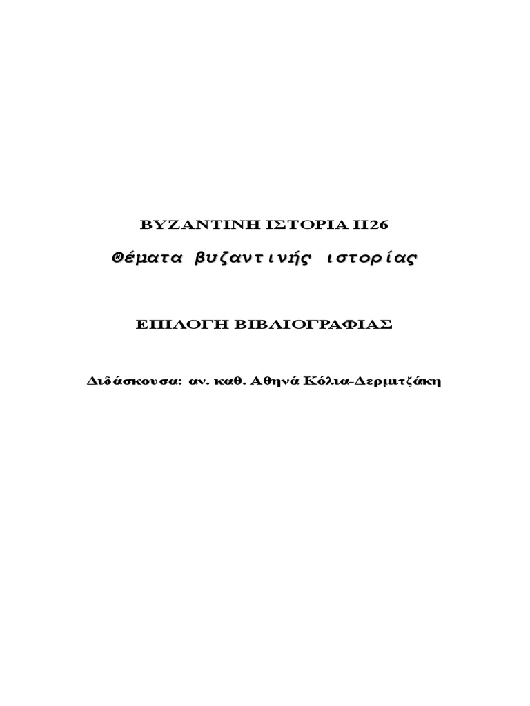 ΒΙΒΛΙΟΓΡΑΦΙΑ | PDF