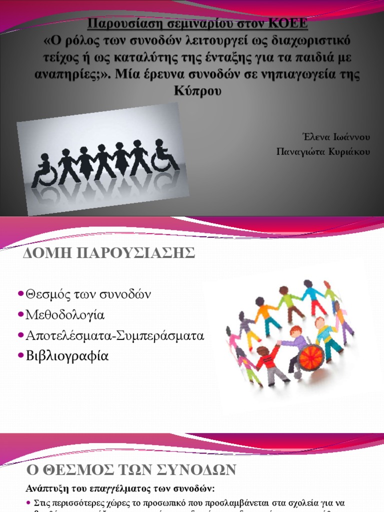 Ο ΡΟΛΟΣ ΤΩΝ ΣΥΝΟΔΩΝ ΣΤΗΝ ΕΝΤΑΞΗ