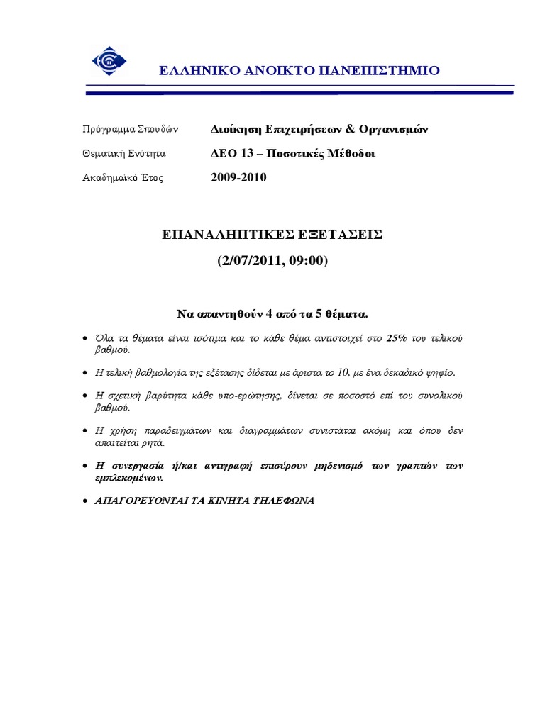 Themata Epanaliptikwn Eksetasewn 2010-2011 - Apantiseis PDF | PDF