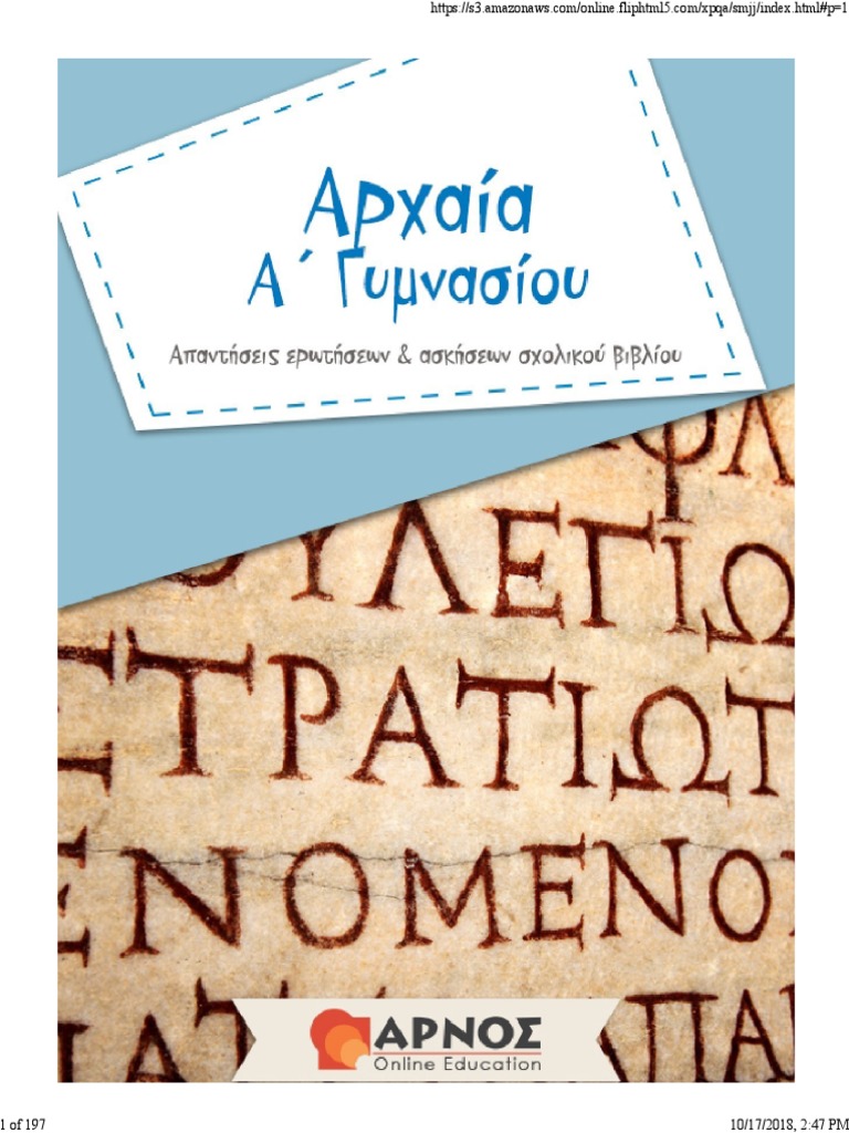 ΑΡΧΑΙΑ Α ΓΥΜΝΑΣΙΟΥ - ΒΟΗΘΗΜΑ | PDF