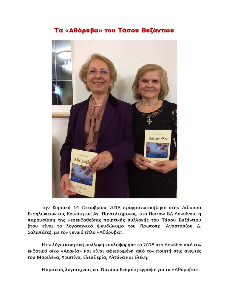 Η ΝΕΑ ΠΟΙΗΤΙΚΗ ΣΥΛΛΟΓΗ ΤΟΥ ΤΑΣΟΥ ΒΥΖΑΝΤΙΟΥ | PDF