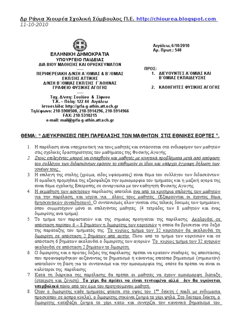 ΔΙΕΥΚΡΙΝΙΣΕΙΣ ΓΙΑ ΤΗΝ ΠΑΡΕΛΑΣΗ | PDF