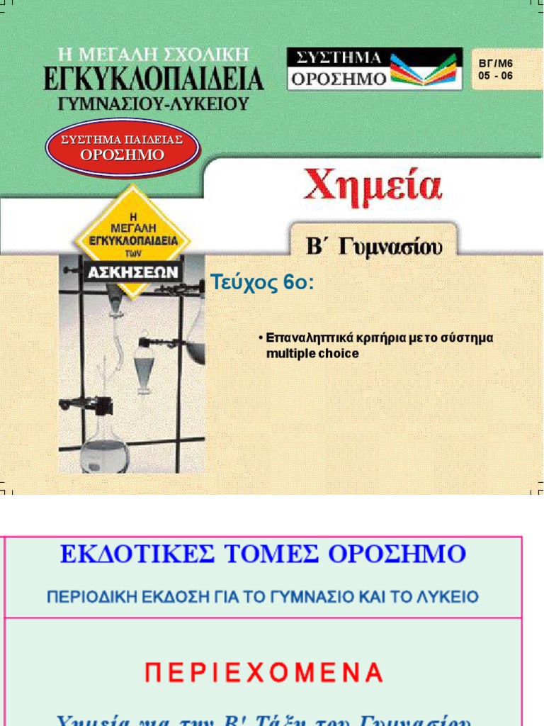 - Επαναληπτικά κριτήρια με το σύστημα multiple choice | PDF