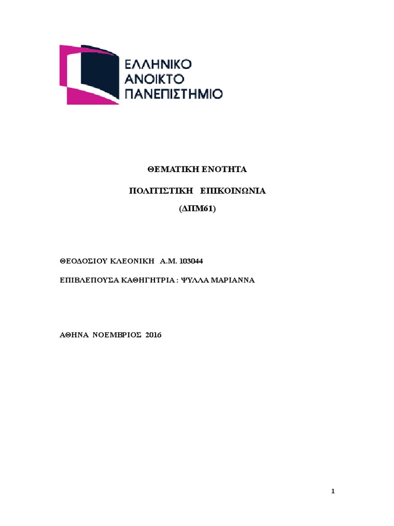 Συγκριτική Ανάλυση Επικοινωνιακών Δράσεων | PDF