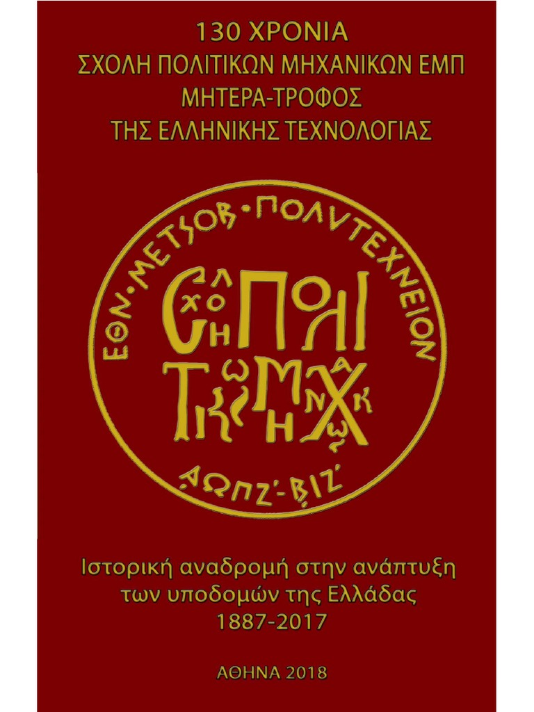 Η ΣΥΜΒΟΛΗ ΤΩΝ ΓΕΩΤΕΧΝΙΚΩΝ ΜΗΧΑΝΙΚΩΝ ΣΤΙΣ ΥΠΟΔΟΜΕΣ ΤΗΣ ΕΛΛΑΔΑΣ | PDF