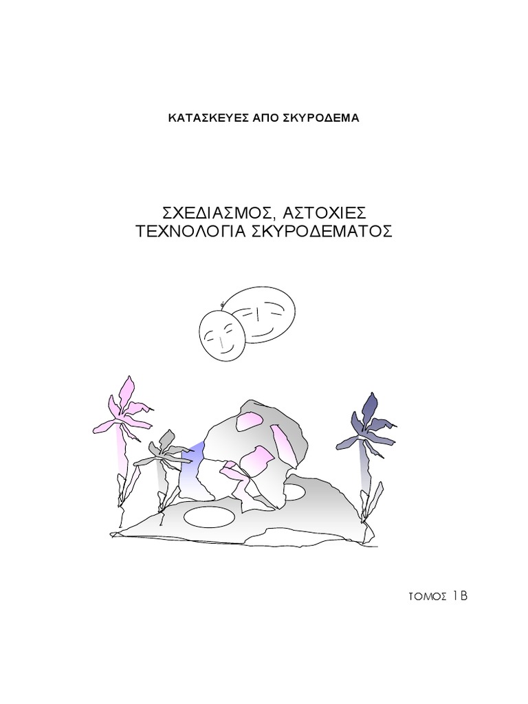 KATAΣΚΕΥΕΣ ΑΠΟ ΣΚΥΡΟΔΕΜΑ | PDF
