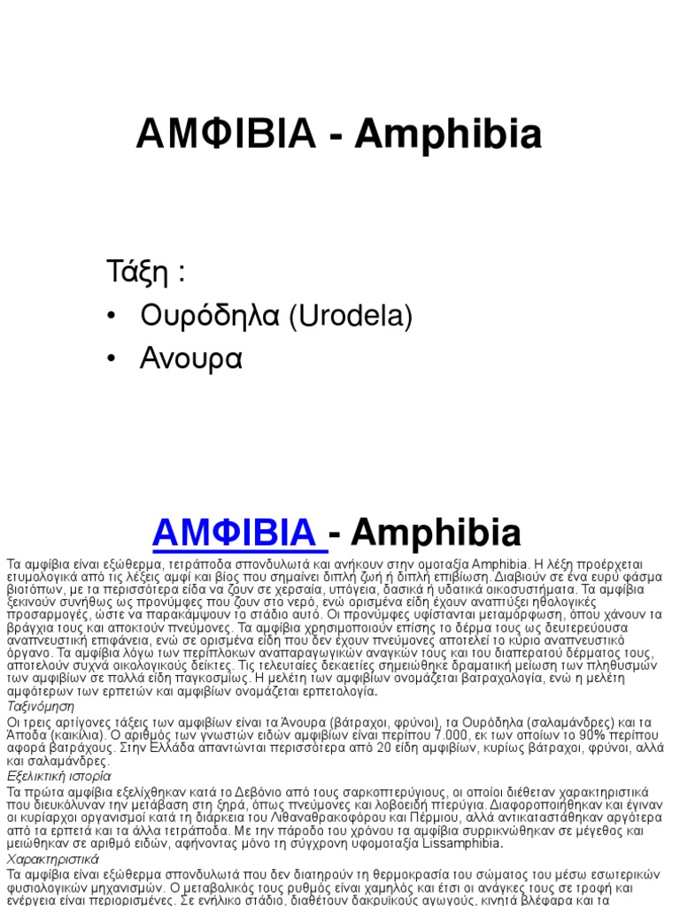 ΑΜΦΙΒΙΑ ΕΡΠΕΤΑ | PDF