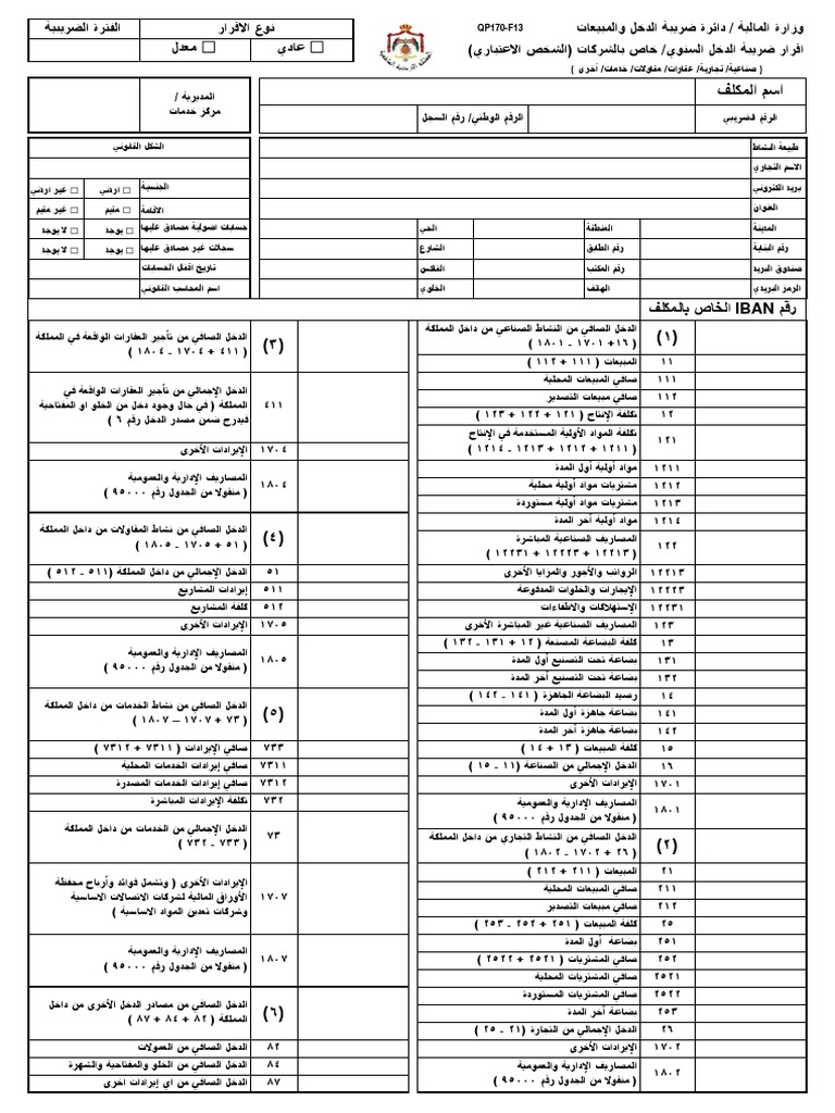 اقرار ضريبة الدخل السنوي خاص بالشركات (صناعية - تجارية -زراعية- مقاولات ...