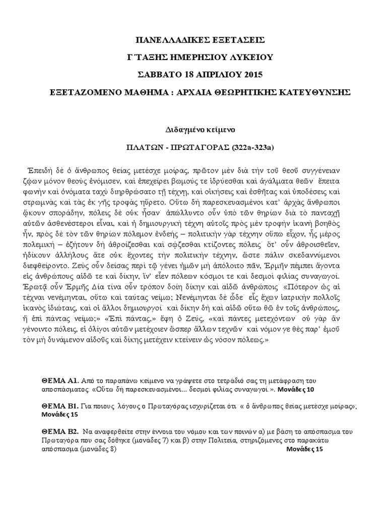 αρχαια γ λυκειου επαναληπτικο διαγωνισμα | PDF