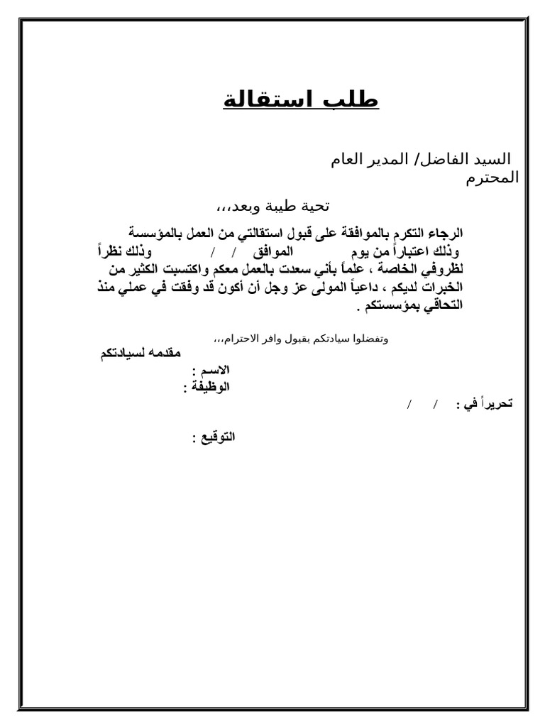 طلب+استقالة