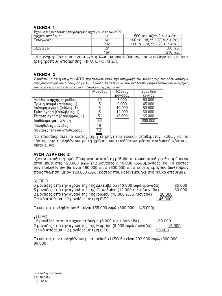 ΑΣΚΗΣΕΙΣ ΛΥΜΕΝΕΣ-ΑΠΟΤΙΜΗΣΗ | PDF
