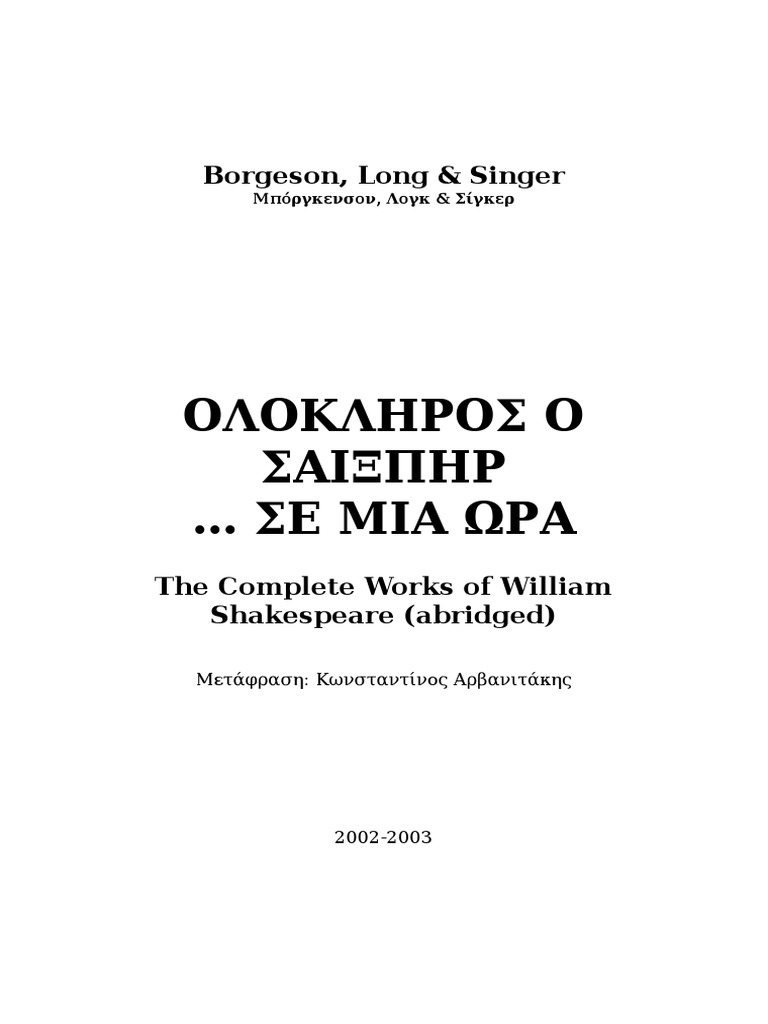 Ολόκληρος ο Σαίξπηρ σε 1 ώρα | PDF