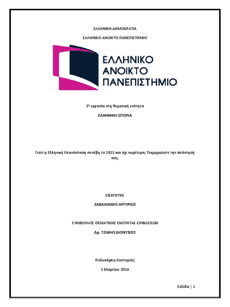 Γραπτή εργασία 2 | PDF