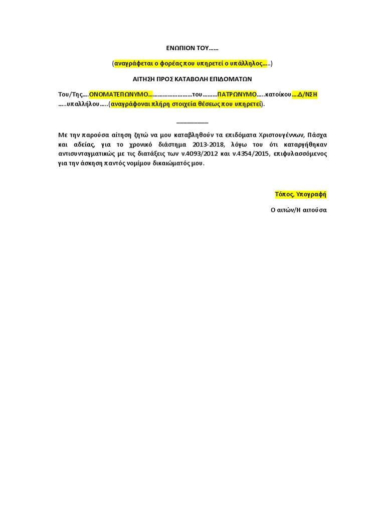 Υπόδειγμα Αίτησης Για Μή Παραγραφή | PDF