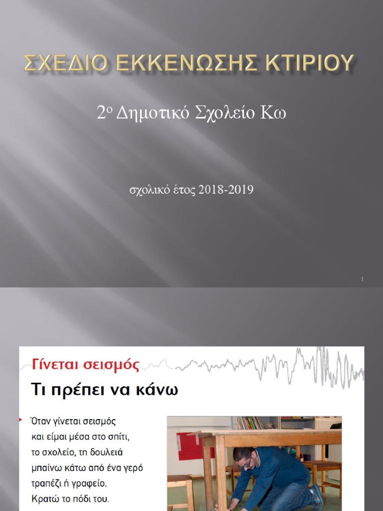 ΣΧΕΔΙΟ ΕΚΚΕΝΩΣΗΣ ΚΤΙΡΙΟΥ | PDF