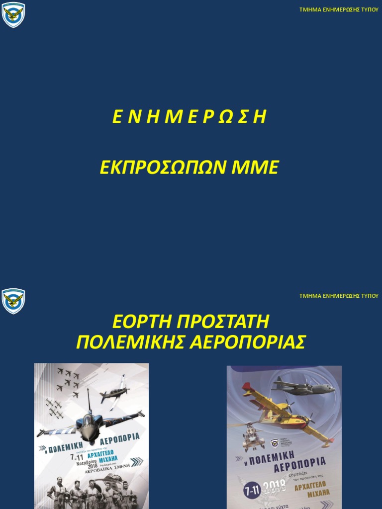 ΓΙΟΡΤΗ ΠΟΛΕΜΙΚΗΣ ΑΕΡΟΠΟΡΙΑΣ 2018 | PDF