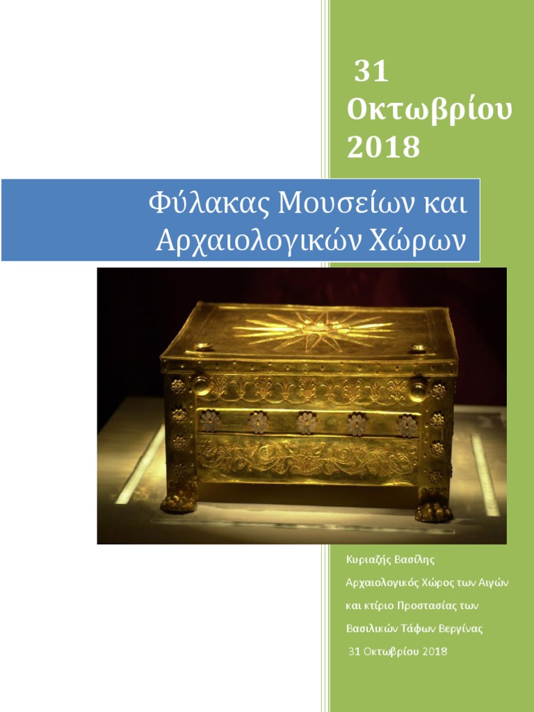 Φύλακας Μουσείων Και Αρχαιολογικών Χώρων | PDF